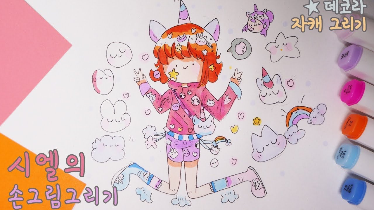 [Siere Art] 데코라 자작 캐릭터 그리기🍒 (샤프 스케치, 마커 색칠) Draw Decora-style ...