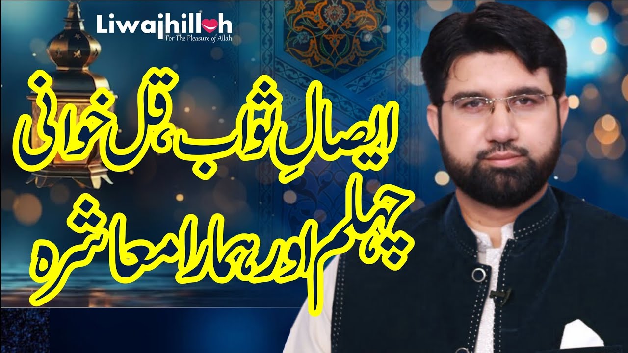 Esaal-e-Sawab, Kul khani, Chehlum aur Humara Muashra | Mufti Dr Ali ...