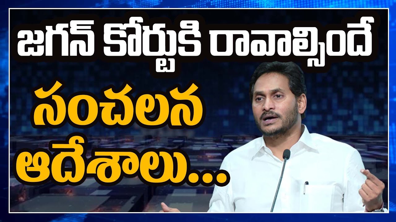 Jagan Shocked | Court Sensational Comments | జగన్ కోర్టుకు రావాల్సిందే ...