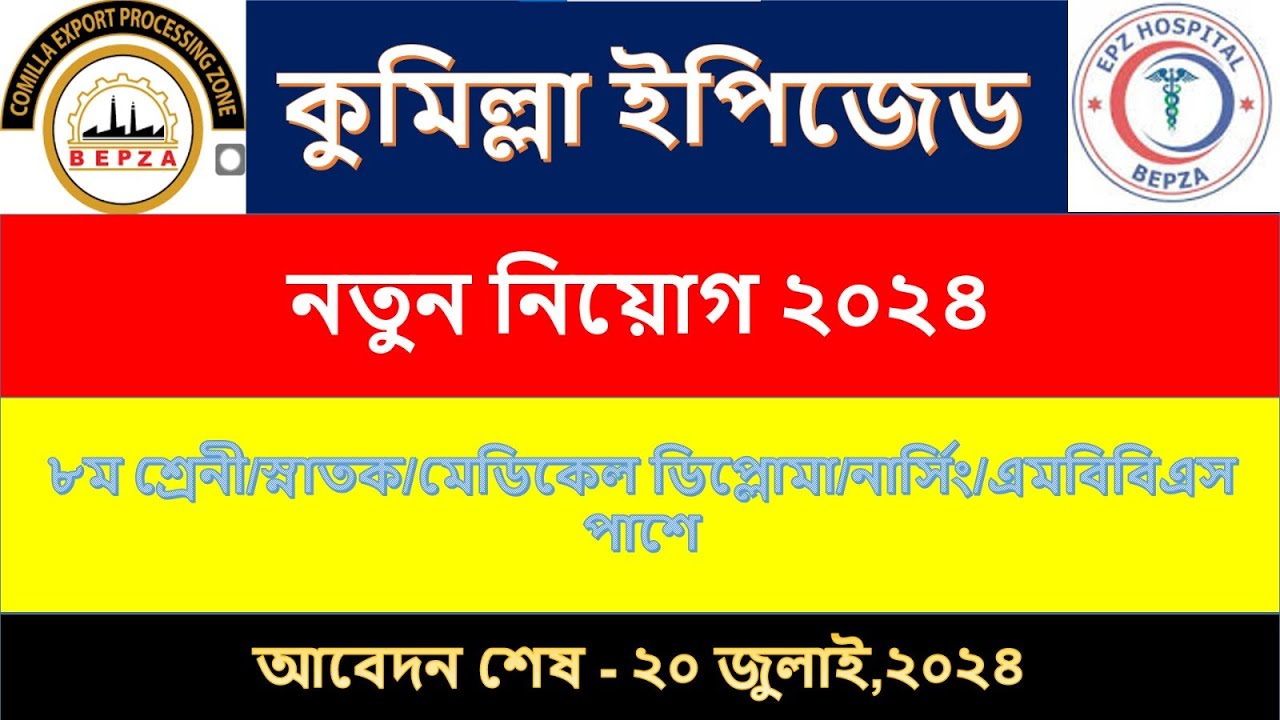 কুমিল্লা ইপিজেড নতুন নিয়োগ বিজ্ঞপ্তি ২০২৪#Comilla EPZ new job circular ...