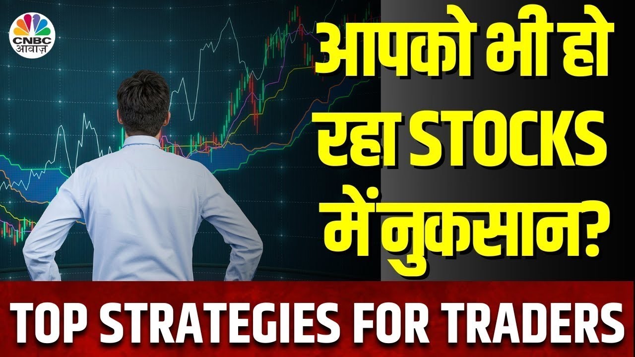Top Trades For Traders Today: इन Stocks में बनेगा पैसा, जानें किस ...