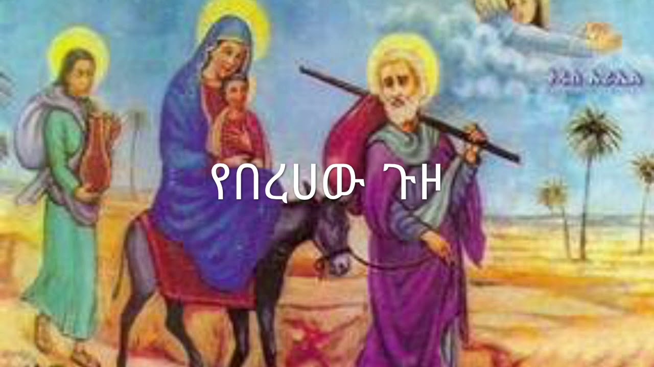 Ethiopian Orthodox Mezmur: Zemarit Zerfe Kebede-የበረሀው ጉዞ - YouTube