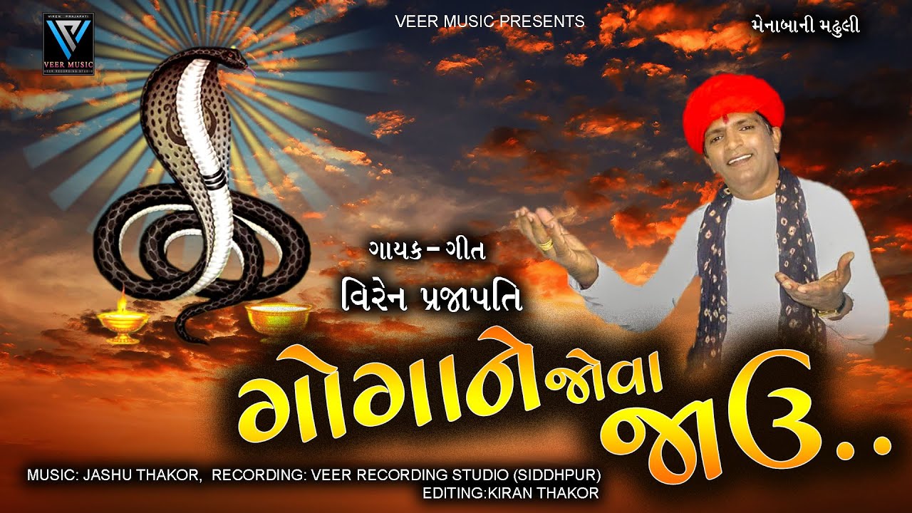 Goga Ne Jova Jau | ગોગા ને જોવા જાઉં | Jay Goga Maharaj Song 2022 ...