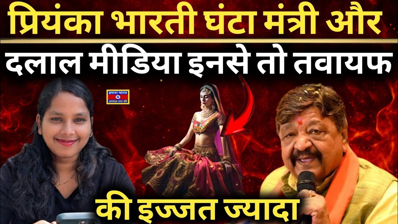 Priyanka Bharti Exposes “Ghanta” Politics | Kailash Vijayvargiya Remark ...
