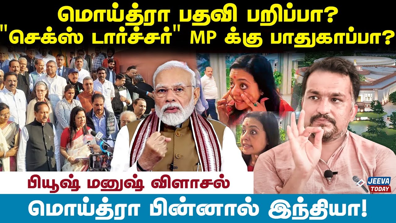 Mahua Moitra -பின்னால் இந்தியா ! செக்ஸ் டார்ச்சர் MP க்கு பாதுகாப்பா ? Piyush Manush | Jeeva ...