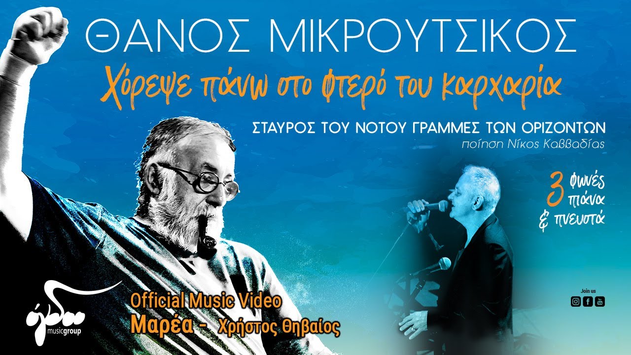 Χρήστος Θηβαίος - Μαρέα (Official Music Video) - YouTube