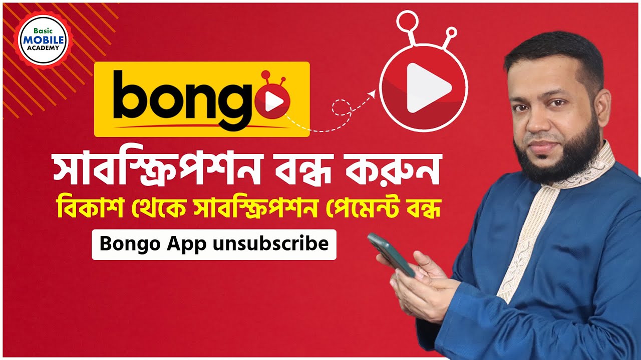 Bongo App সাবস্ক্রিপশন বন্ধ করুন | বিকাশ থেকে সাবস্ক্রিপশন পেমেন্ট বন্ধ ...