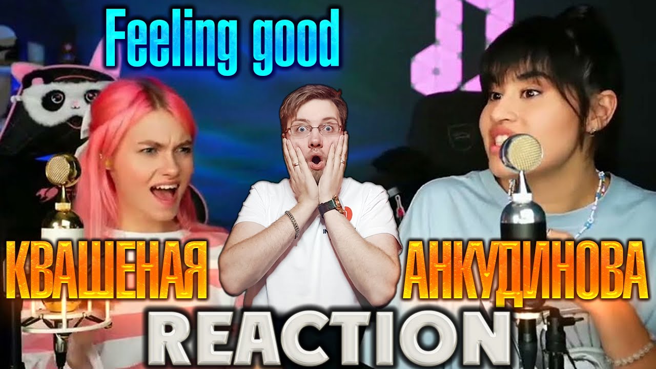 КВАШЕНАЯ И ДИАНА АНКУДИНОВА - FEELING GOOD \ REACTION \ INSLA1DER MUSIC ...