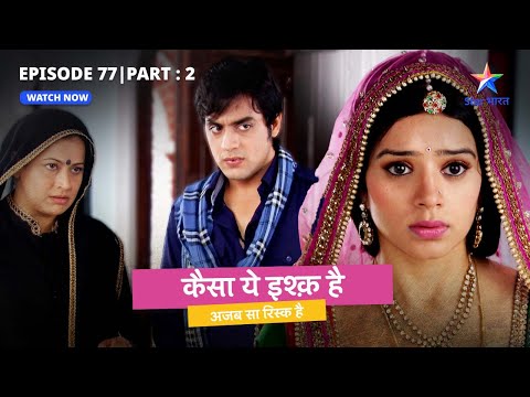 EPISODE 77 Part 2 | Kaisa Yeh Ishq Hai | Lohri bua ka shak | कैसा ये इश्क़ है #starbharat