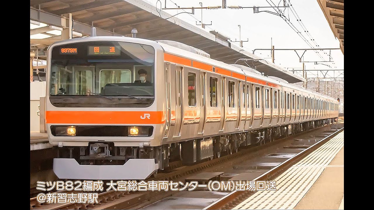 【OM出場】回9379M E231系0番台(もと八ミツB81編成→)ケヨMU42編成 新習志野入線～入庫 - YouTube