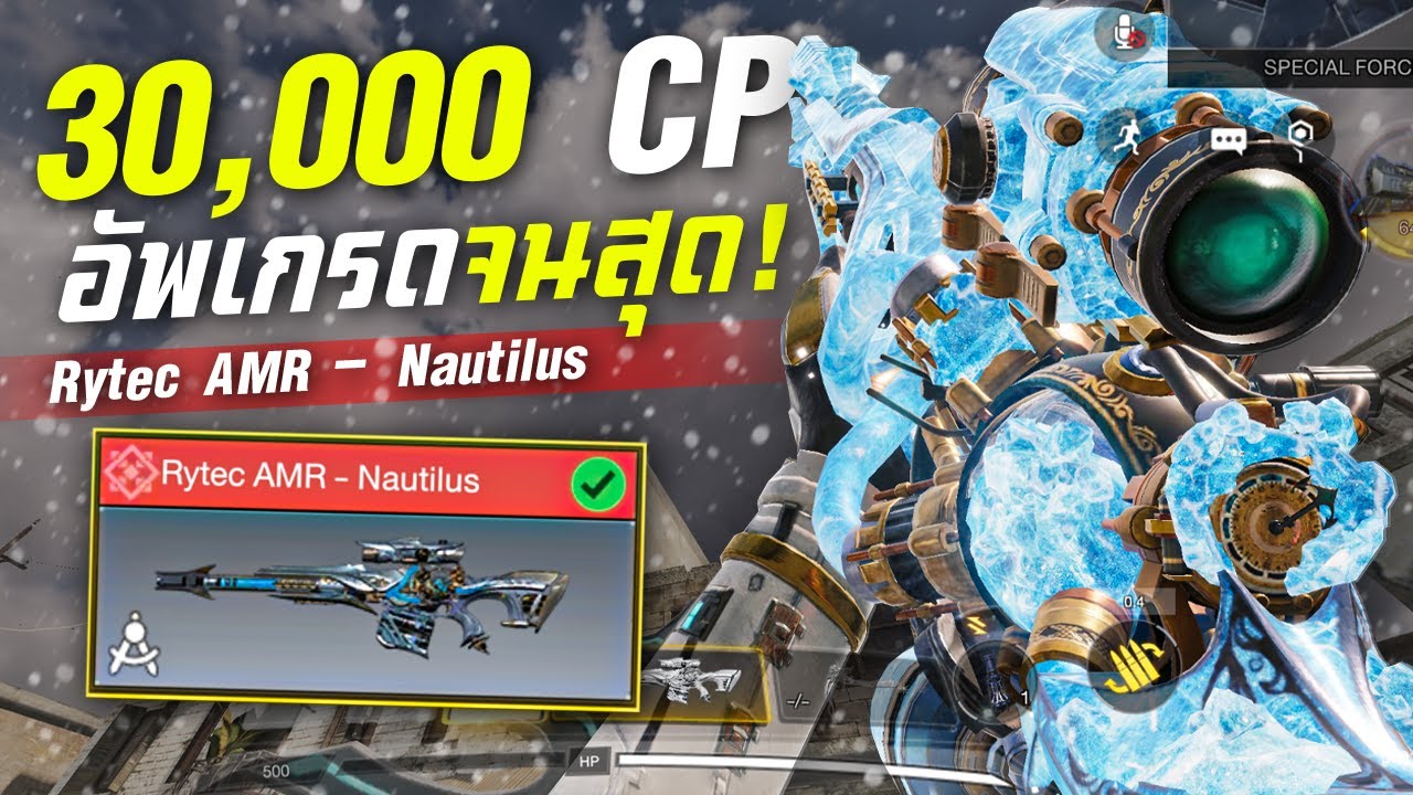 [Call of duty mobile] - เทหมดหน้าตัก! สกินสไนระดับ Mythic กระบอกแรก ...