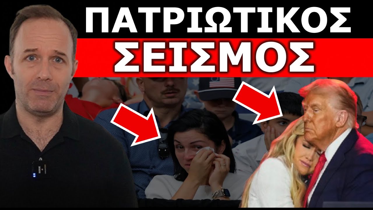ΠΑΤΡΙΩΤΙΚΟΣ ΣΕΙΣΜΟΣ! «Εγώ τους μισώ» - Μην τους πιστεύεις! Έγινε στην ...