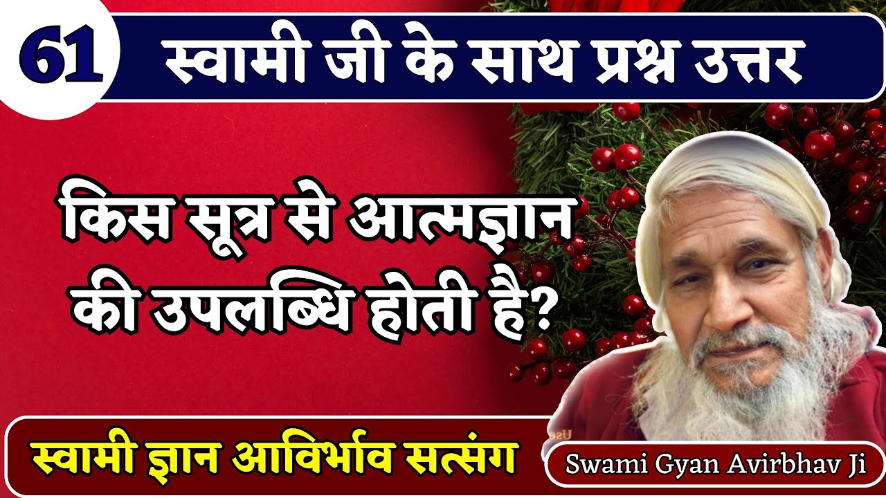 61. किस सूत्र से आत्मज्ञान की उपलब्धि होती है?Swami Gyan Avirbhav ...