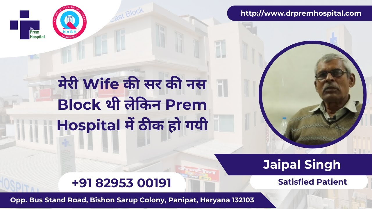 मेरी Wife की सर की नस Block थी लेकिन Prem Hospital में ठीक हो गयी ...