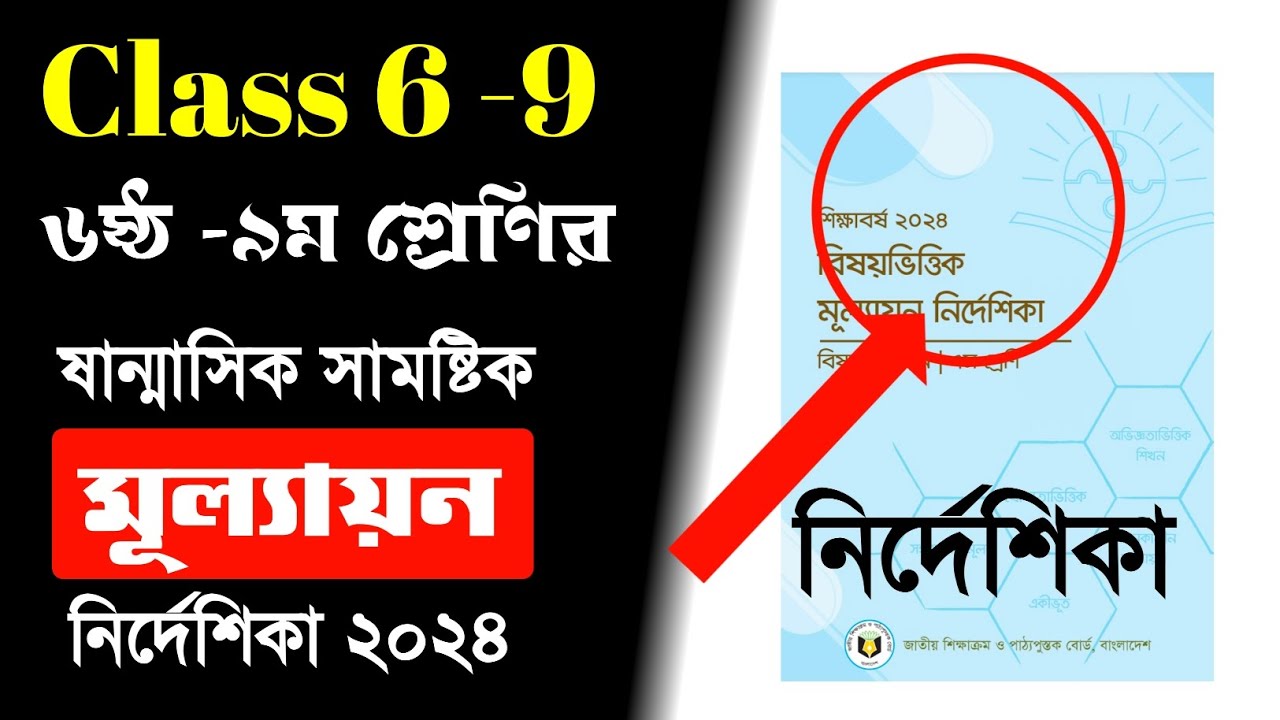 ষান্মাসিক সামষ্টিক মূল্যায়ন নির্দেশিকা ২০২৪ || Class 6-9 half yearly ...