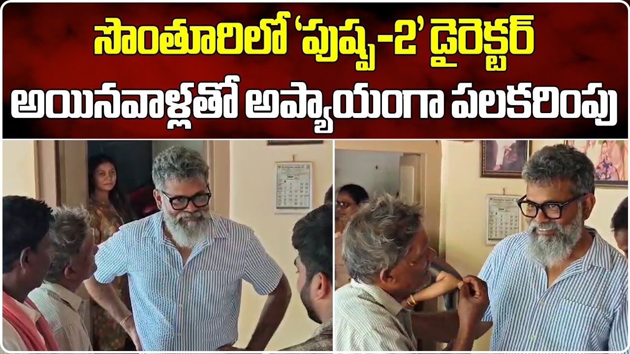 Pushpa Movie Director Sukumar at His Native Village | Malikipuram ...