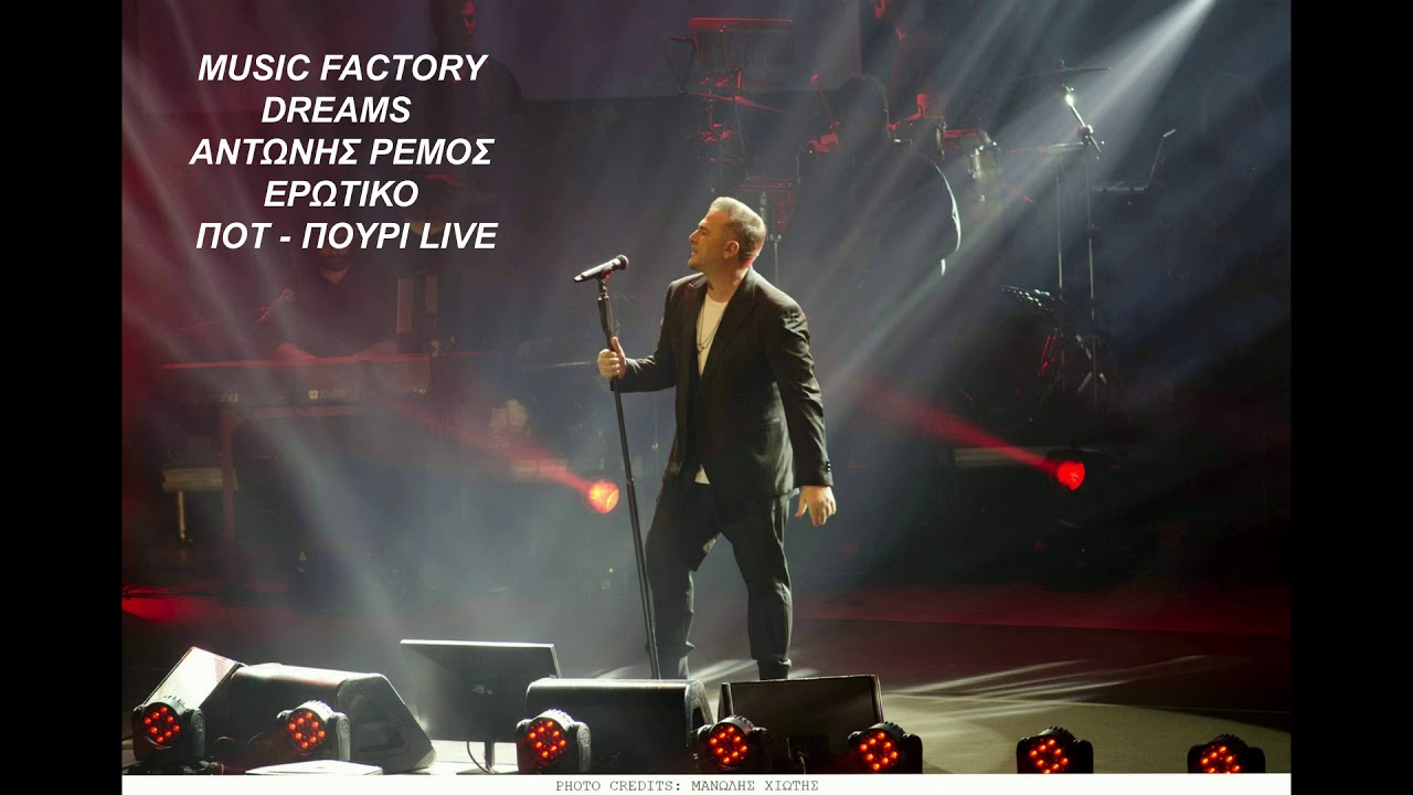 ΑΝΤΩΝΗΣ ΡΕΜΟΣ - ΕΡΩΤΙΚΟ ΠΟΤ - ΠΟΥΡΙ - LIVE - YouTube