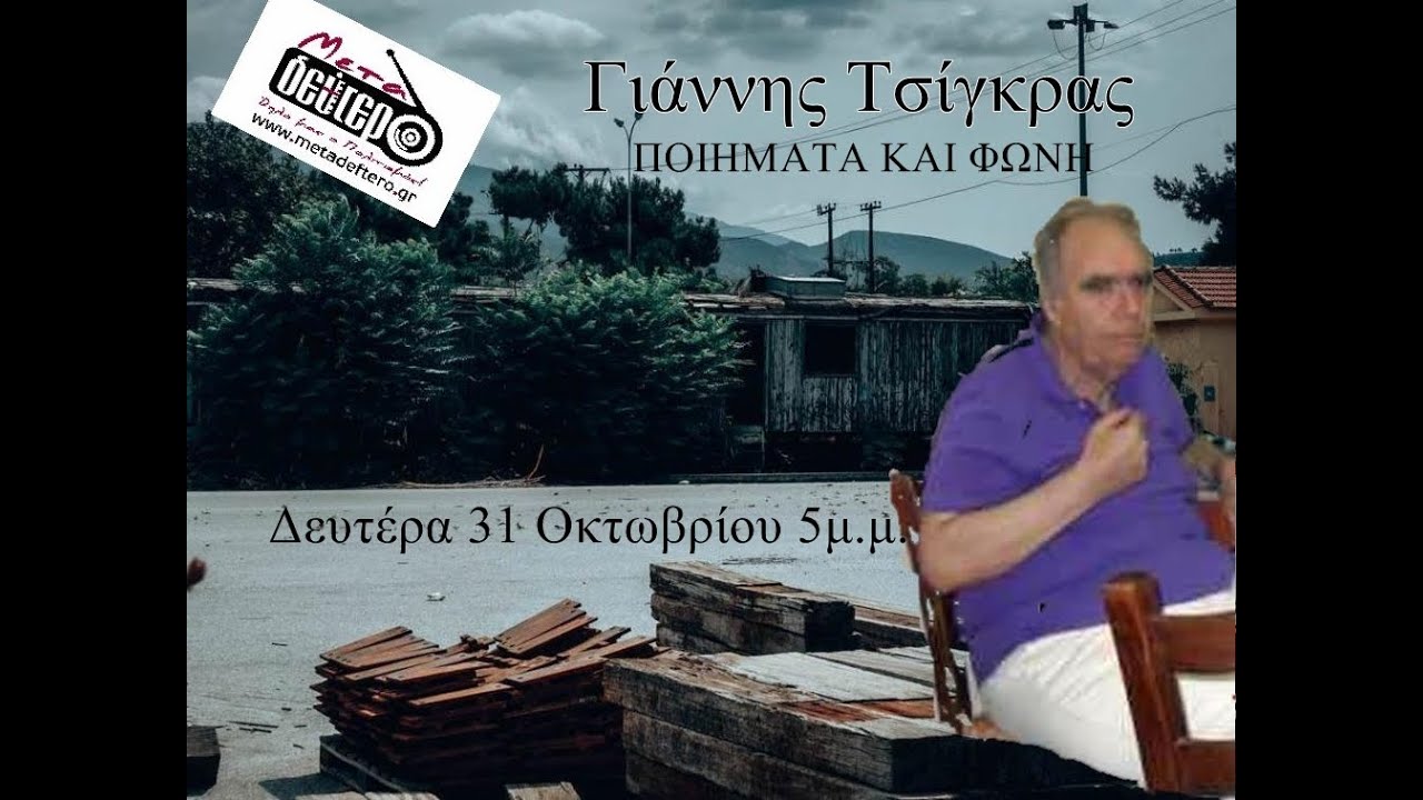 Γιάννης Τσίγκρας, Ποιήματα και φωνές - YouTube