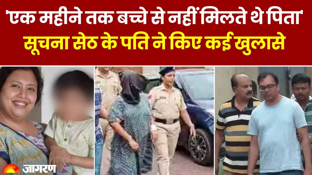 Goa Murder Case Update: CEO मां Suchana Seth के पति ने किए कई खुलासे ...