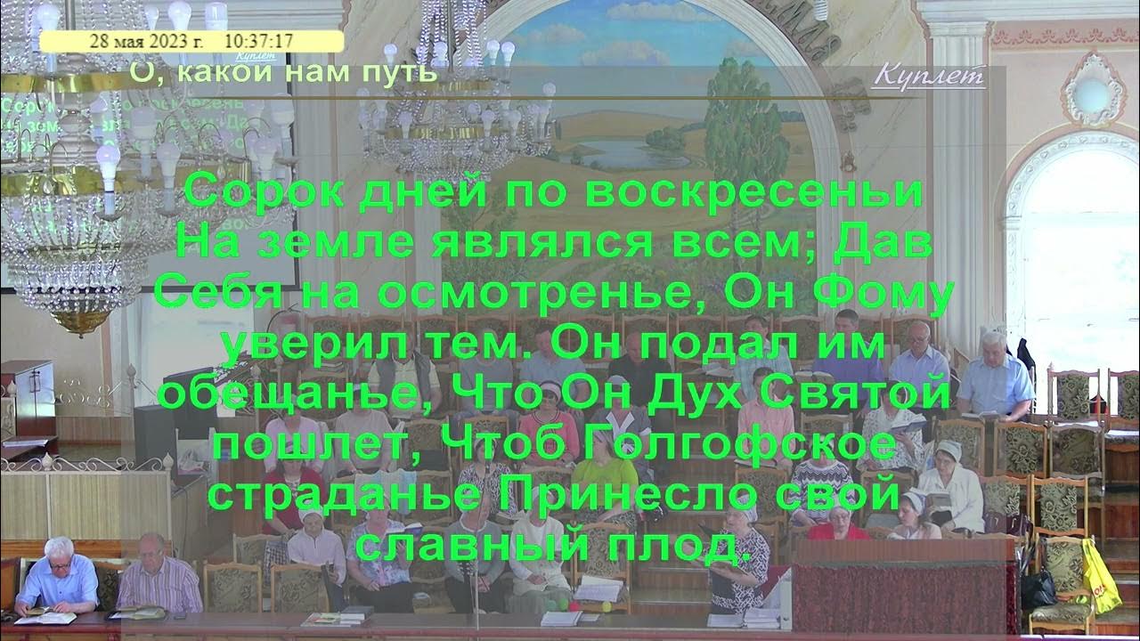 О какой нам путь открылся Песнь возрождения №675 Світла 10 Запоріжжя