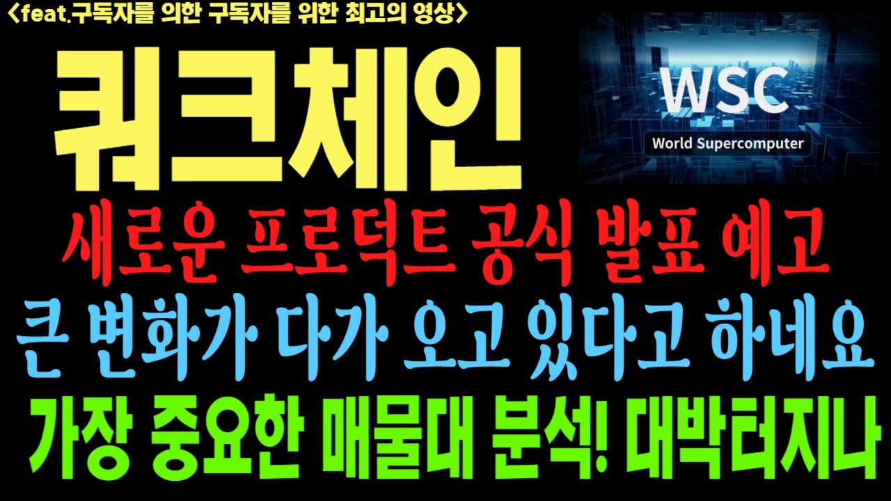 쿼크체인 쿼크체인토큰 btc qkc 이더리움 생태계 구축 협력 코인전망 비트코인 이더리움 도지코인 - YouTube