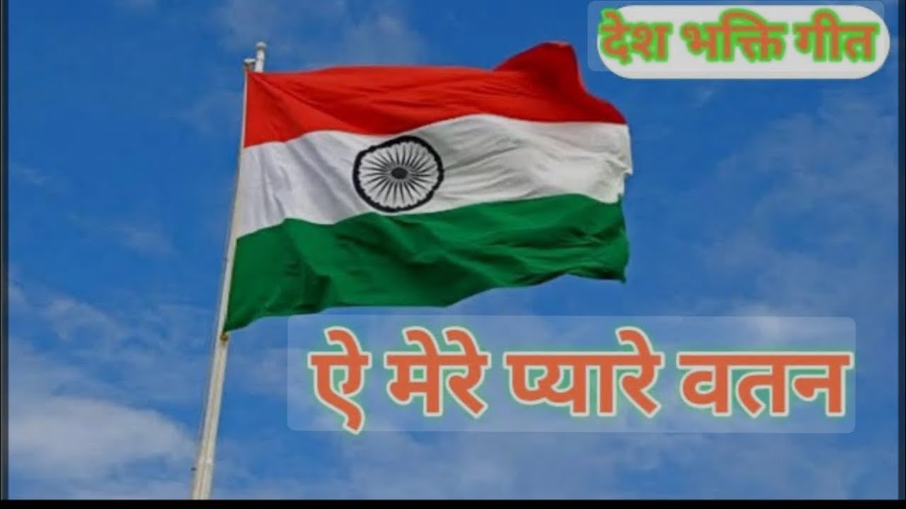 Ae Mere Pyare Watan देश भक्ति गीत - YouTube