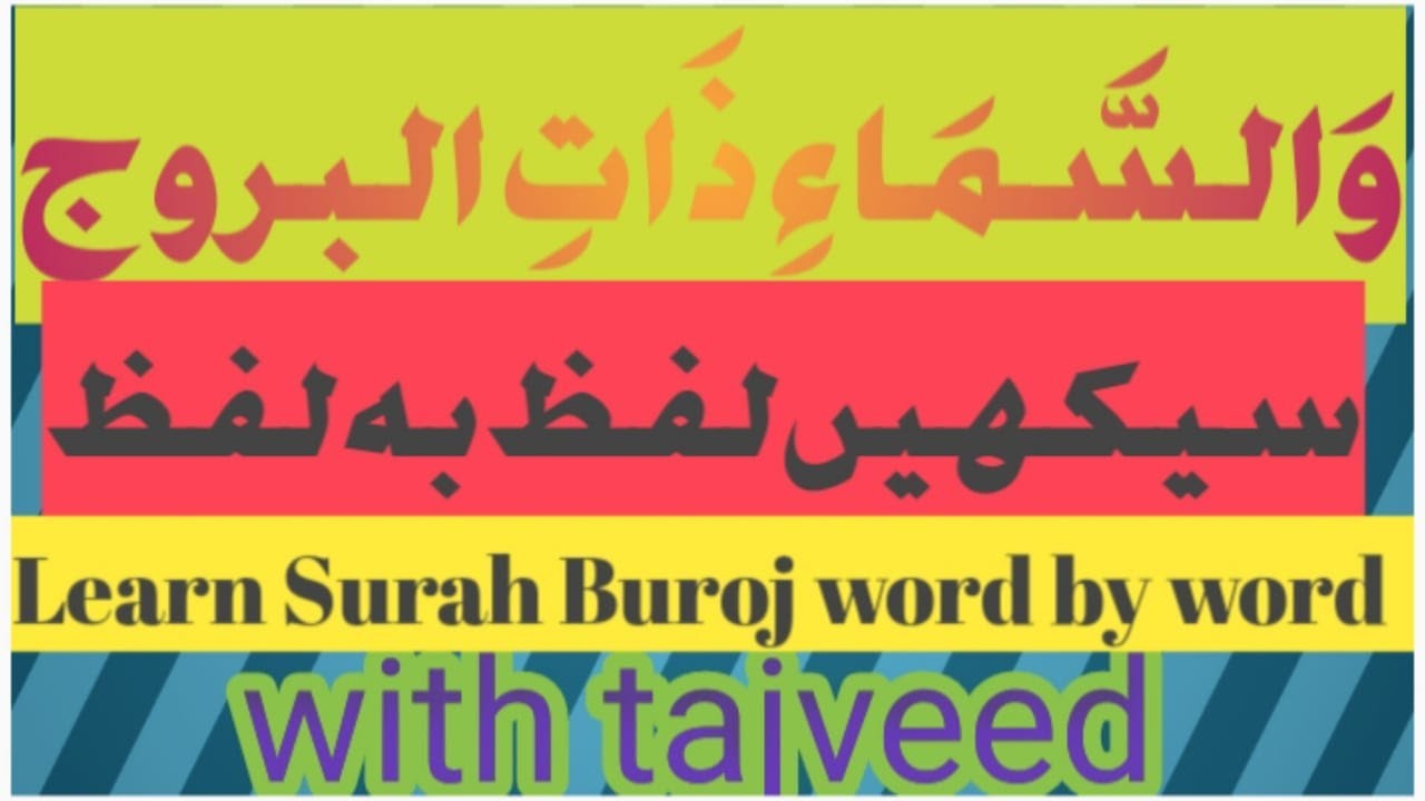 Surat Al-Buruj full (Surah Al-Burooj full arabic HD text} Learn word by ...