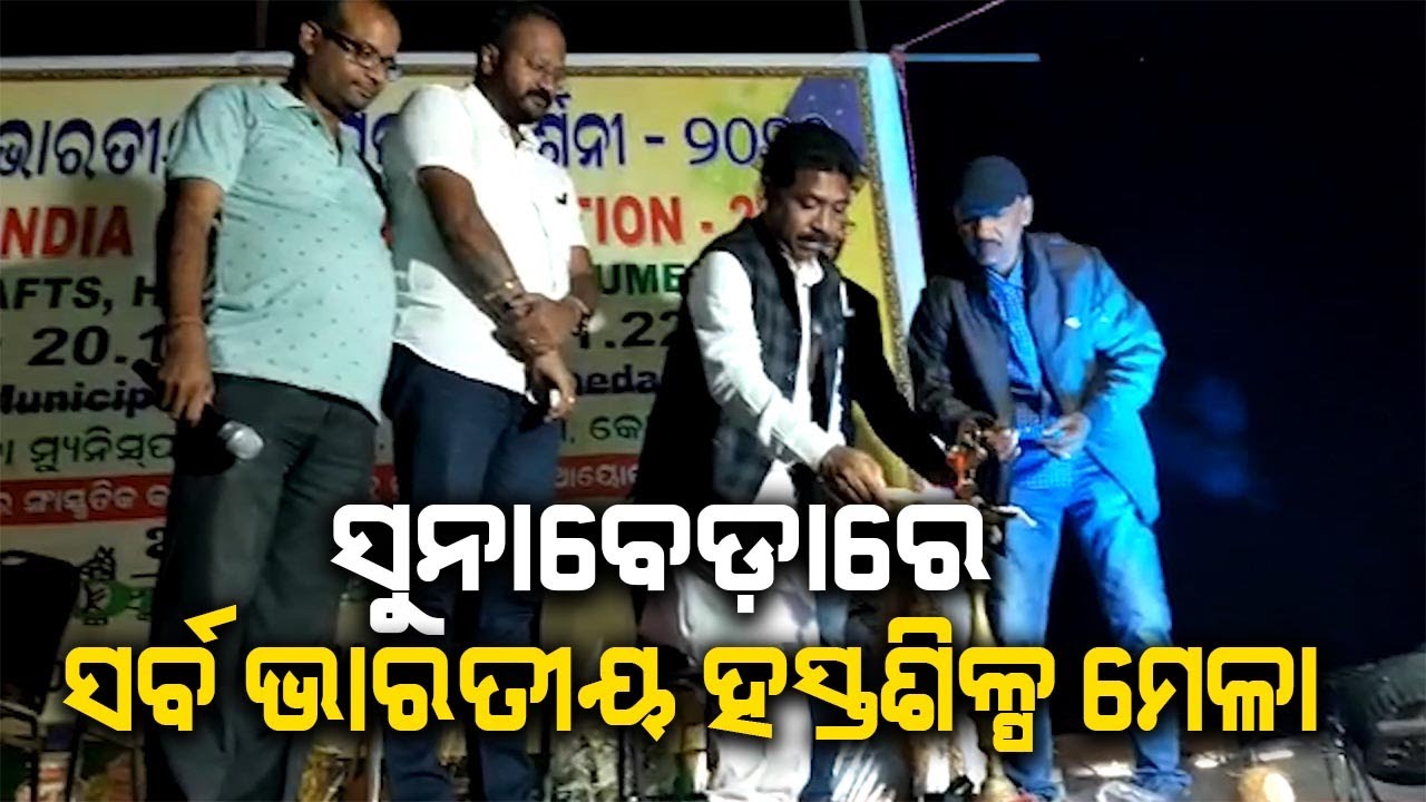 Patangi: All India Handicrafts Fair was held at Sunabeda on behalf of ...