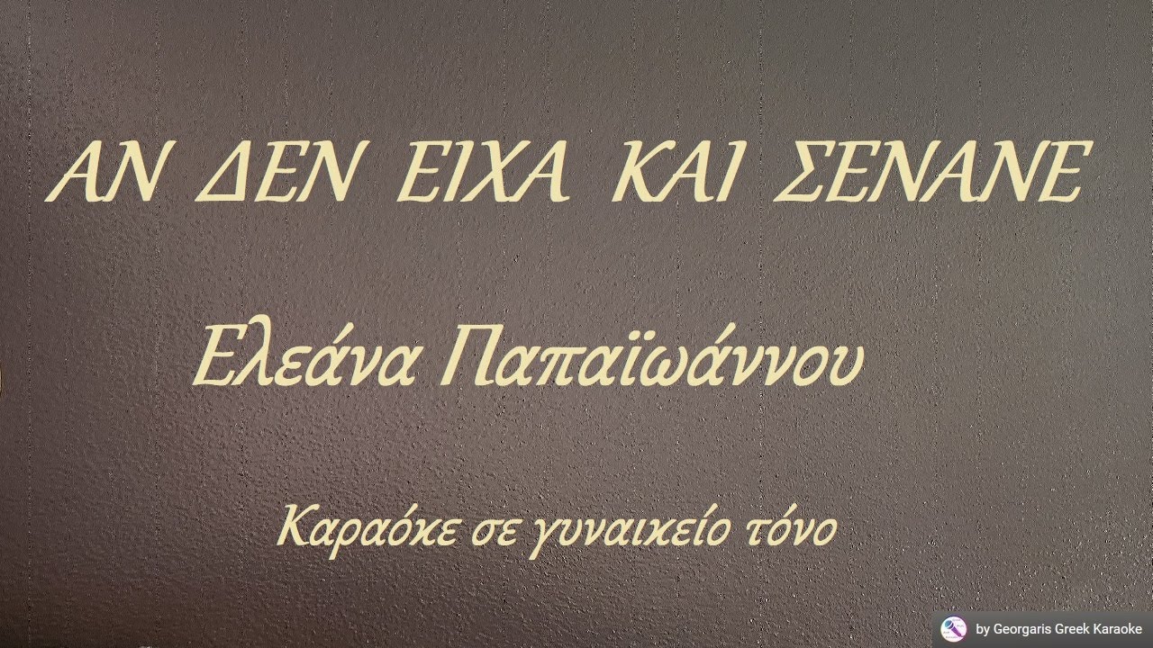 ΑΝ ΔΕΝ ΕΙΧΑ ΚΑΙ ΣΕΝΑΝΕ - Ελεάνα Παπαϊωάννου (ΣΟΛ) Καραόκε σε γυναικείο ...