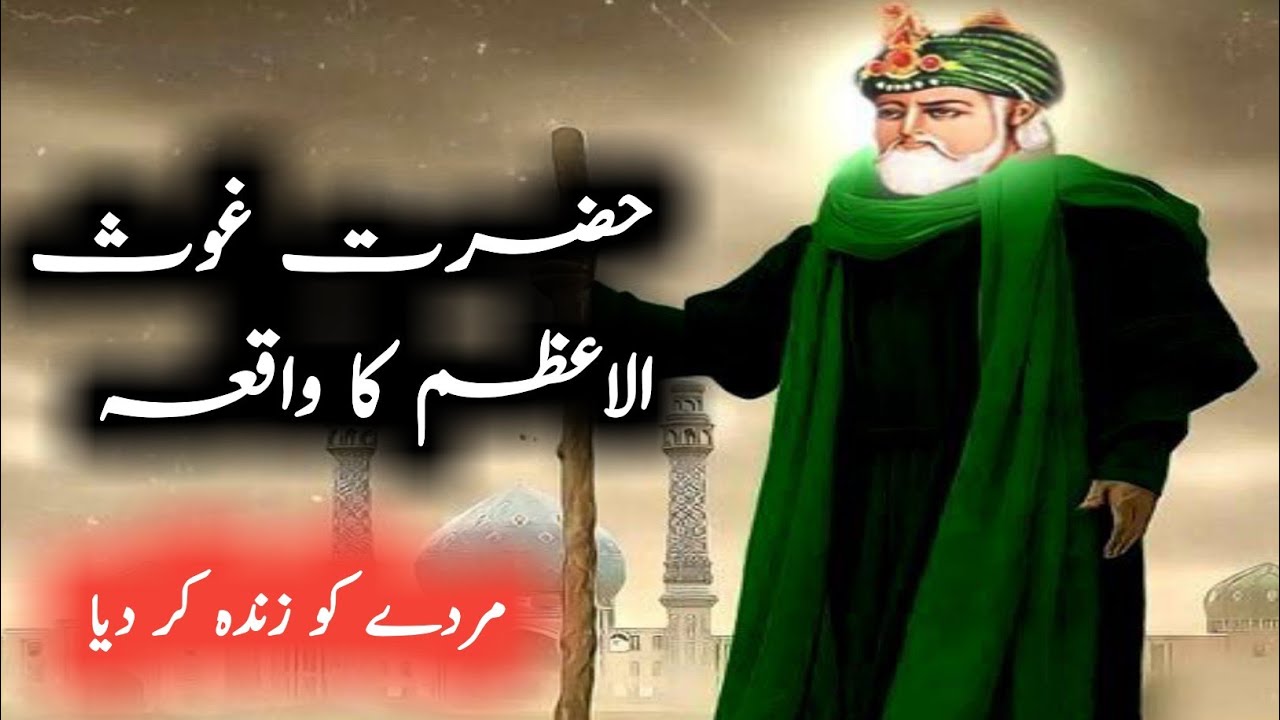 Hazrat ghos pak ka waqia #murde ko zinda kr dia#Ghos pak ki kramat ...