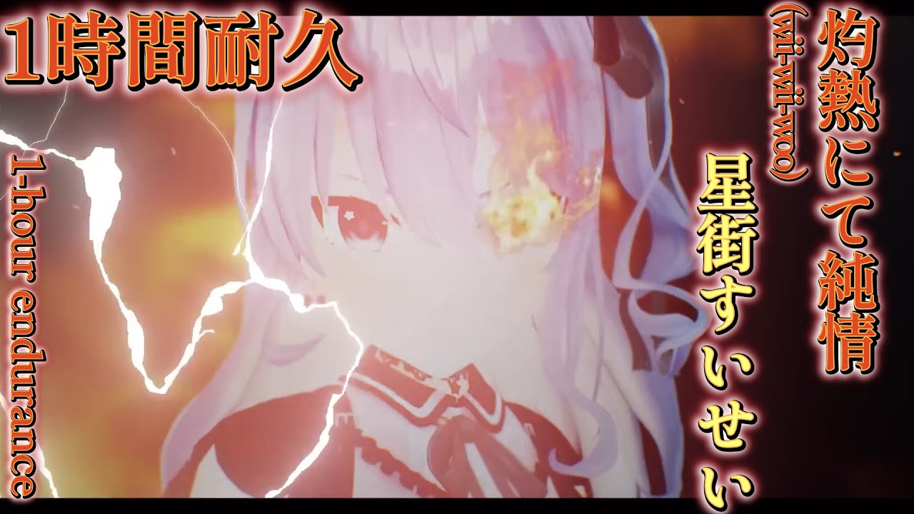 1時間耐久 灼熱にて純情(wii-wii-woo) / 星街すいせい(official) - YouTube