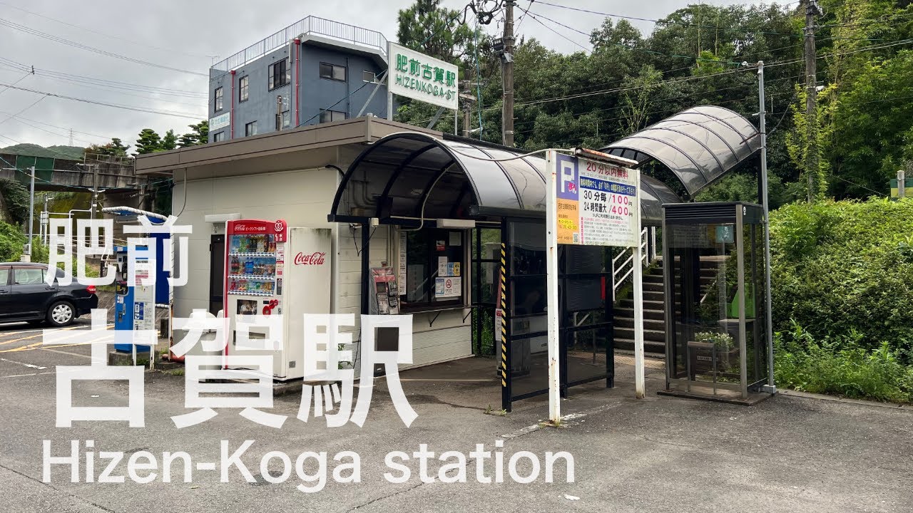 肥前古賀駅 Hizen-Koga station ＜長崎本線＞ - YouTube