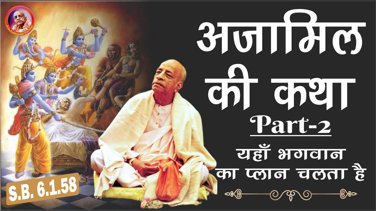 Srila Prabhupada Hindi lecture अजामिल की कथा Ajamil's Story Part 2 # ...
