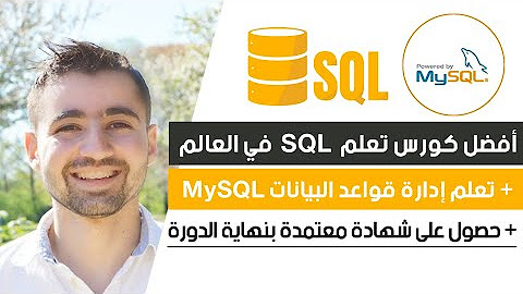 SQL MySQL tutorial in Arabic - YouTube
