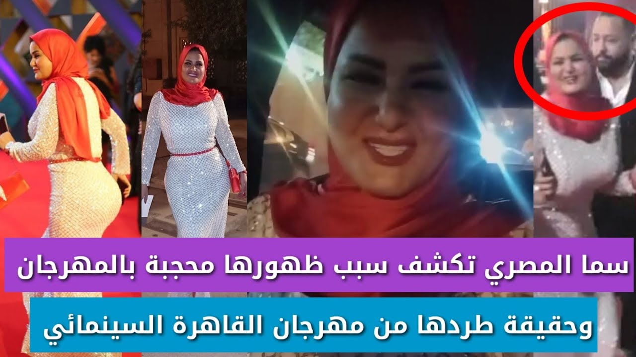 سما المصري تكشف سبب ظهورها بالحجاب فى مهرجان القاهرة السينمائي وسبب طـ