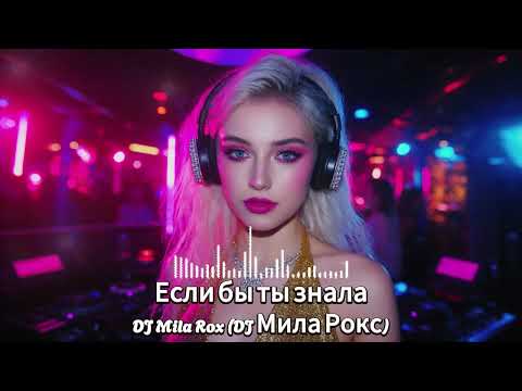 Если бы ты знала | DJ Mila Rox (DJ Мила Рокс)
