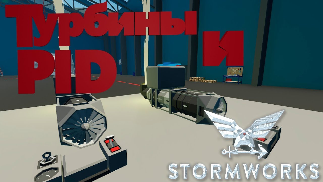 ТУРБИНЫ И PID|Гайд по StormWorks| - YouTube