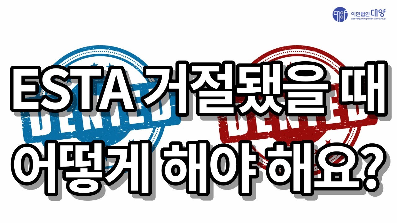 ESTA 거절됐을 때 어떻게 해야 해요? - YouTube