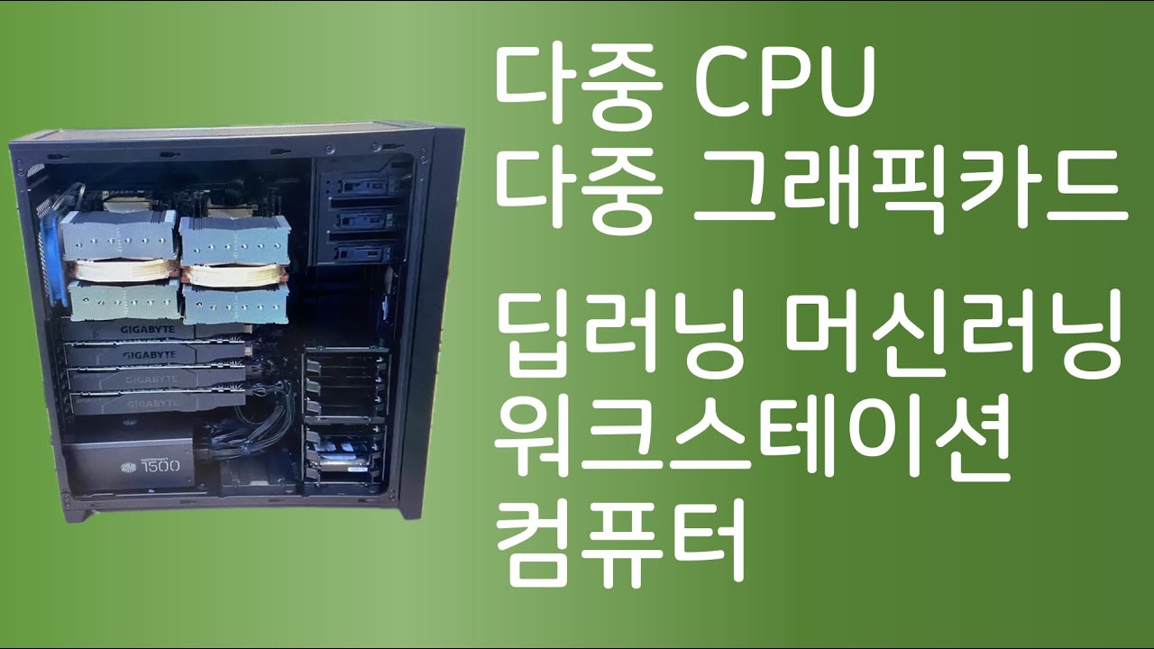 대학교 회사 등의 연구실 딥러닝 머신러닝 인공지능 분석 워크스테이션 사양 조립 컴퓨터 사이트 추천 다중 Cpu 다중 그래픽카드