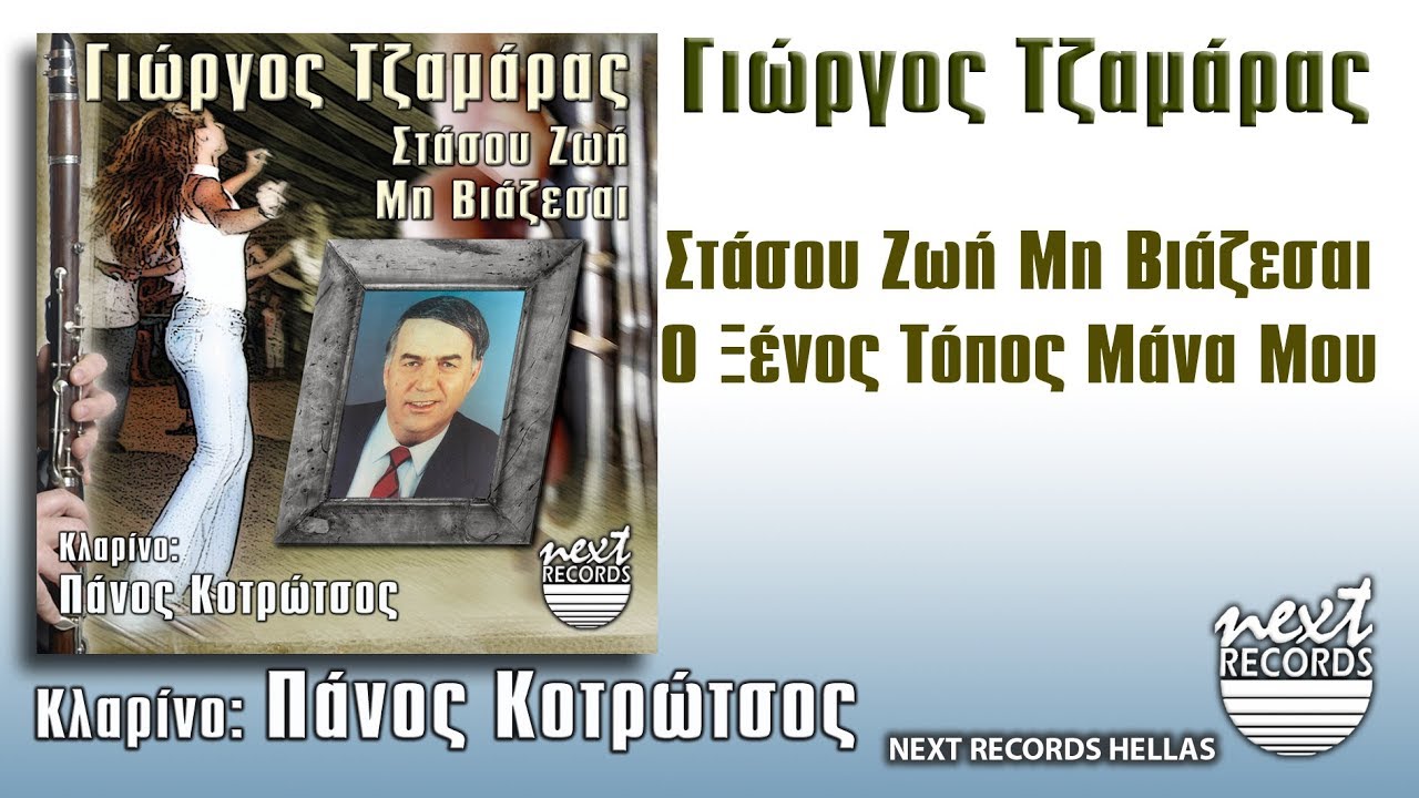 Γιώργος Τζαμάρας, Στάσου Ζωή Μη Βιάζεσαι, Ο Ξένος Τόπος Μάνα Μου - YouTube