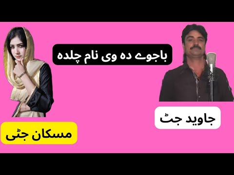 NEW PUNJABI SONG BAJWIYA DA V NAM CHALDA BY JAVEED JUTT - YouTube