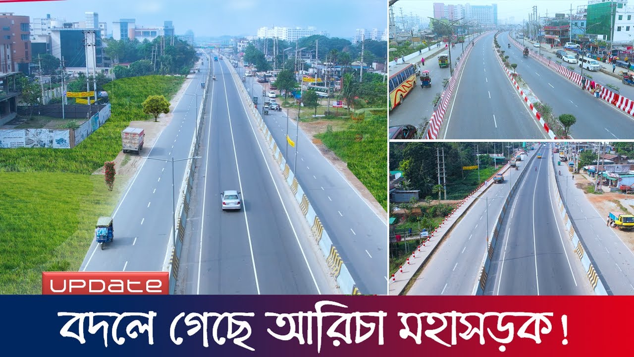 ঢাকা - আরিচা মহাসড়ক আপডেট ২০২৩ | Dhaka Aricha Highway - YouTube