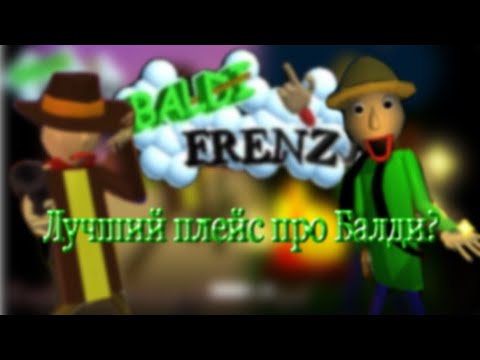 Baldi frenzy! Лучший плейс про балди? Часть 1 - YouTube