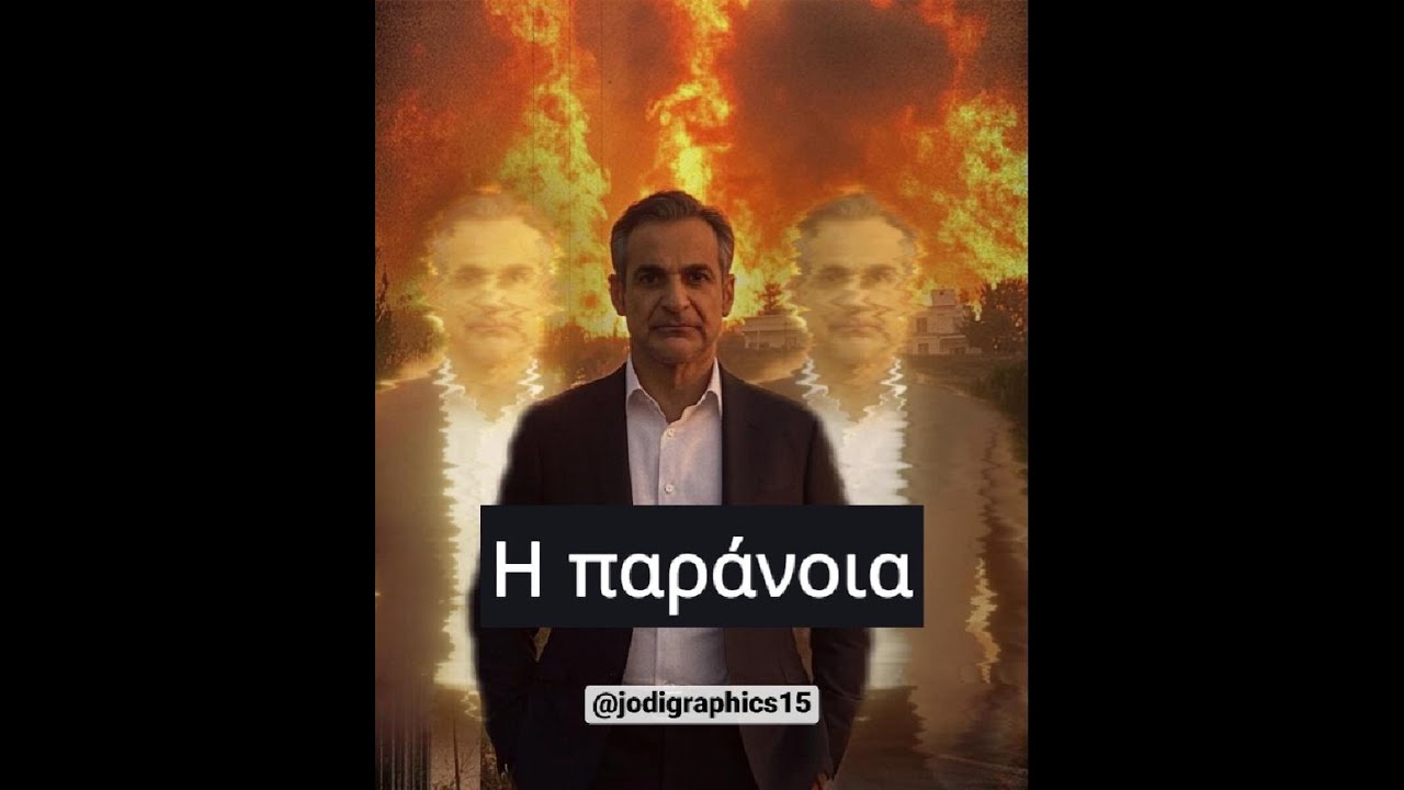 🤯 Η παράνοια - YouTube