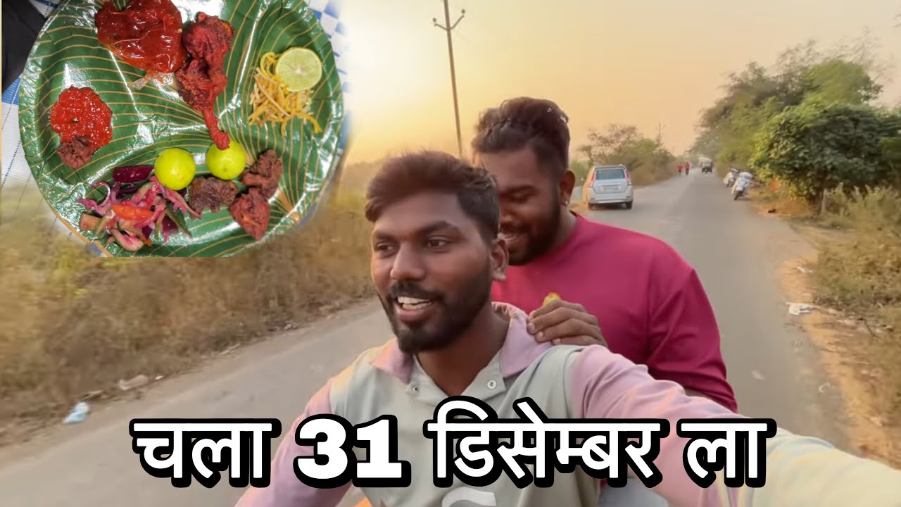 31 डिसेम्बर पार्टी #trending #youtubeshorts #vlog #vairal #party #enjoy ...