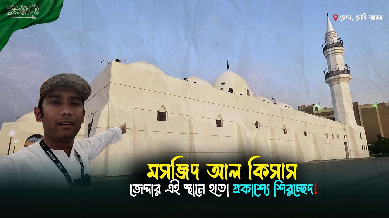 জেদ্দার গলাকাটা মসজিদ | Masjid Al Qisas | Jeddah | Move With Kachir ...
