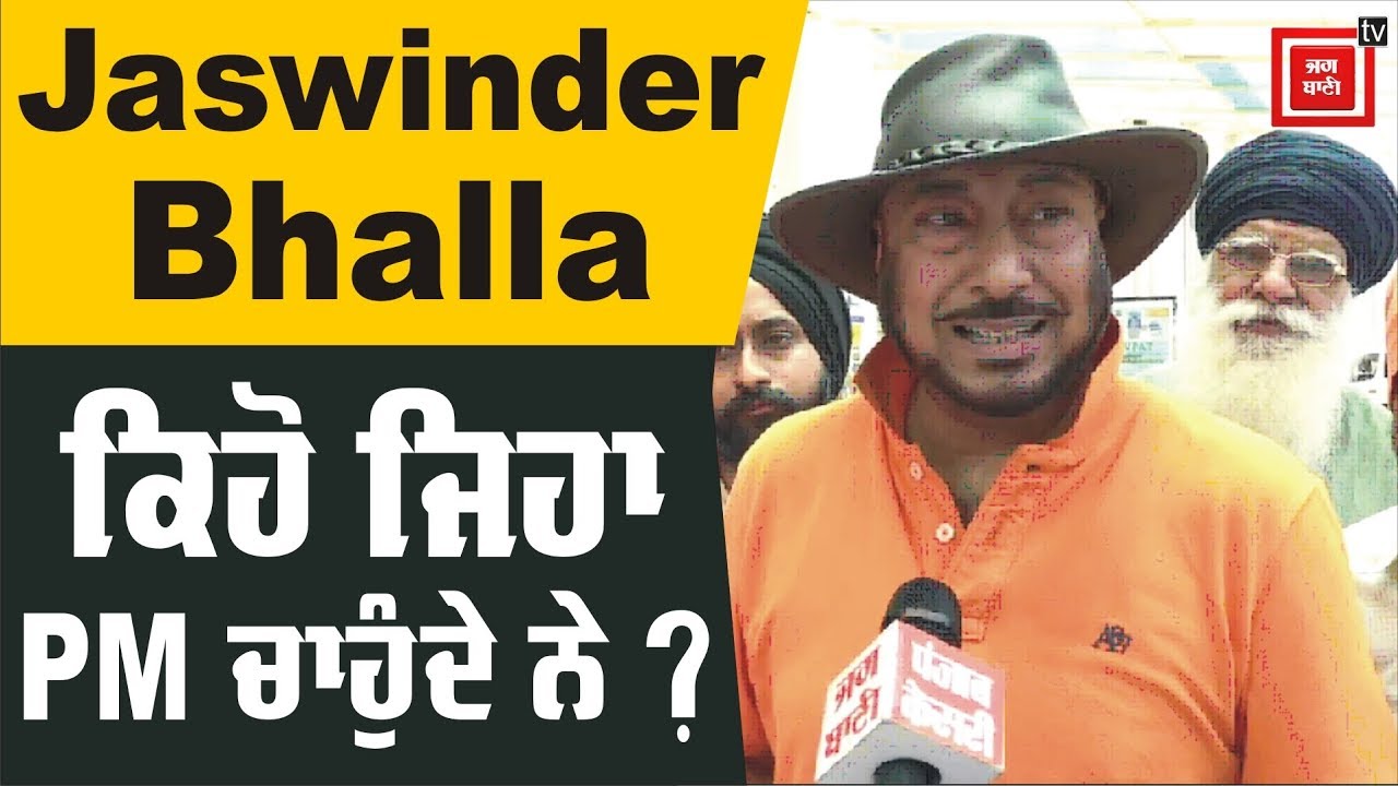 Jaswinder Bhalla ਨੇ ਦੱਸਿਆ ਕਿਹੋ ਜਿਹਾ ਹੋਵੇ Prime Minister - YouTube