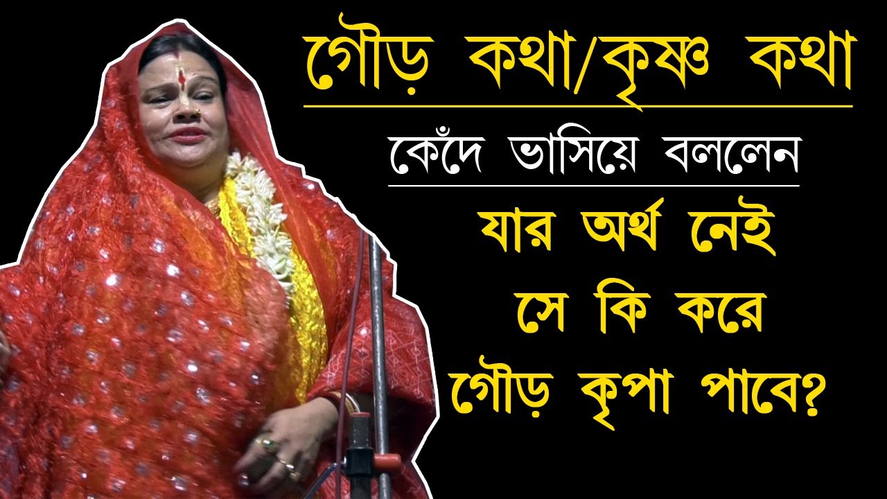 গৌর কথা, কৃষ্ণ কথা ।।Gour Kotha Krishna Katha।। - YouTube