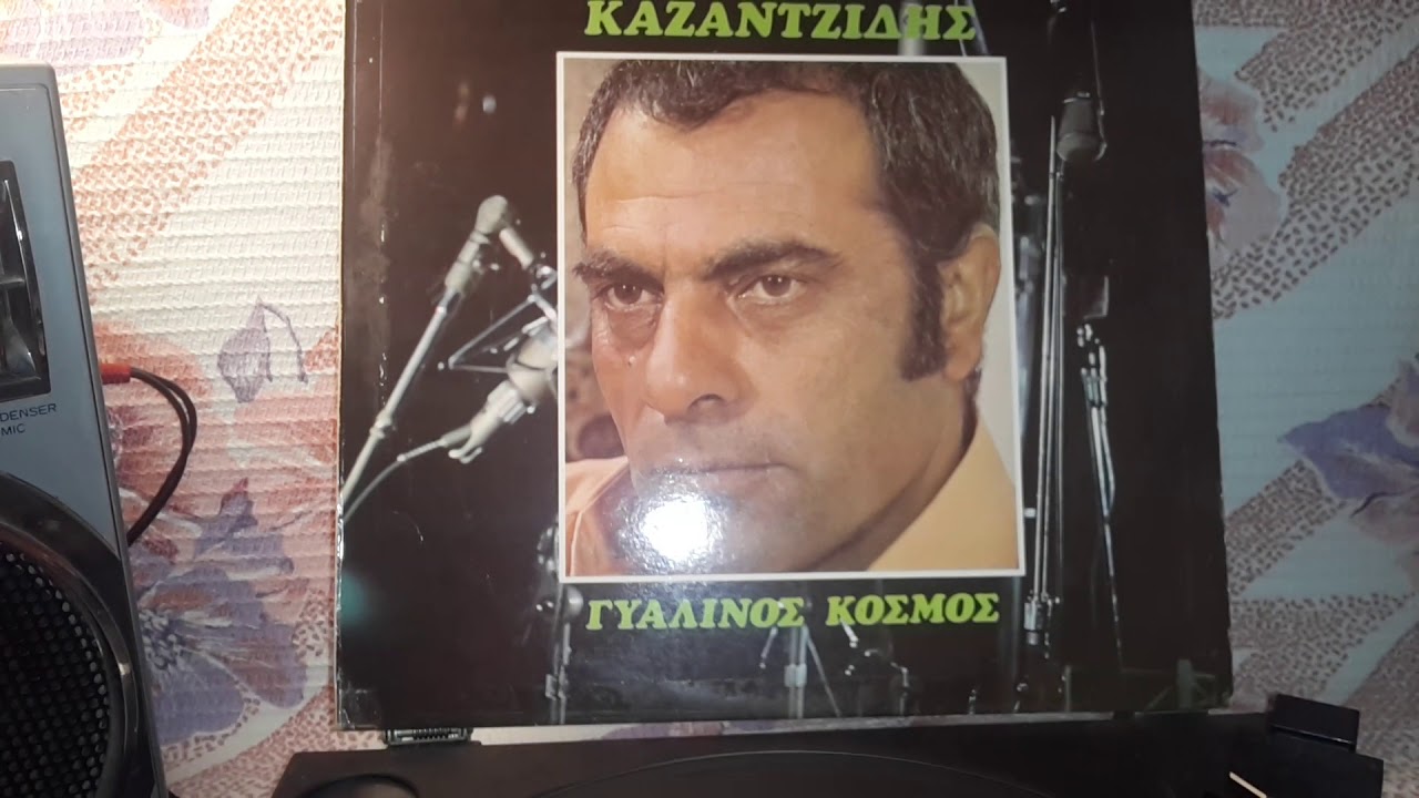Ο ΓΥΑΛΙΝΟΣ ΚΟΣΜΟΣ-2 ΕΚΤΕΛΕΣΗ-ΣΤΕΛΑΡΑΣ-[45 ΣΤΡΟΦΕΣ] - YouTube