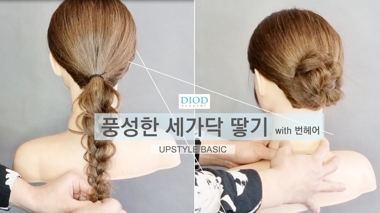 풍성하게 3가닥 으로 땋기 with 번헤어 스타일 - 업스타일 베이직(Upstyle basic 3-strand braid)#업스타일 #번헤어 #포니테일#퍼스널컬러#머리띠 ...